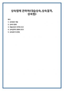 상속법에 관하여(대습상속,상속결격,상속법)-1페이지