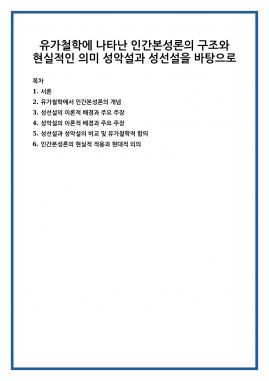 유가철학에 나타난 인간본성론의 구조와 현실적인 의미 성악설과 성선설을 바탕으로-1페이지