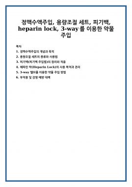정맥수액주입, 용량조절 세트, 피기백, heparin lock, 3-way를 이용한 약물 주입-1페이지