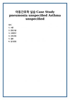 아동간호학 실습 Case Study pneumonia unspecified Asthma unspecified-1페이지