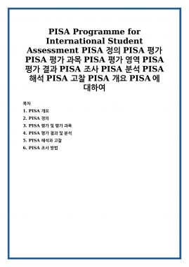 PISA Programme for International Student Assessment PISA 정의 PISA 평가 PISA 평가 과목 PISA 평가 영역 PISA 평가 결과 PISA 조사 PISA 분석 PISA 해석 PISA 고찰 PISA 개요 PISA에 대하여-1페이지