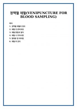 정맥혈 채혈(VENIPUNCTURE FOR BLOOD SAMPLING)-1페이지
