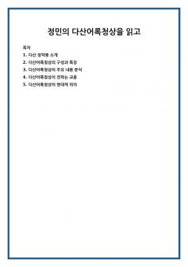 정민의 다산어록청상을 읽고-1페이지