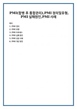 PMI(합병 후 통합관리),PMI정의및유형,PMI실패원인,PMI사례-1페이지