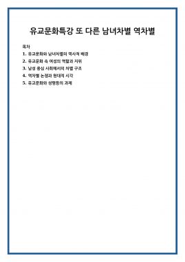 유교문화특강 또 다른 남녀차별 역차별-1페이지