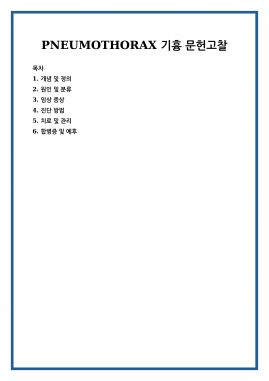 PNEUMOTHORAX 기흉 문헌고찰-1페이지