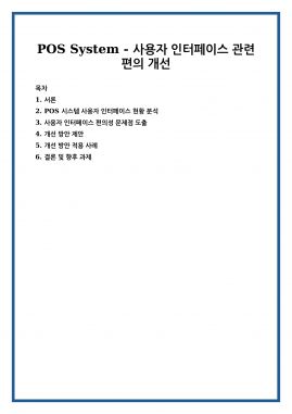 POS System - 사용자 인터페이스 관련 편의 개선-1페이지
