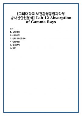 [고려대학교 보건환경융합과학부 방사선안전분석] Lab 12 Absorption of Gamma Rays-1페이지