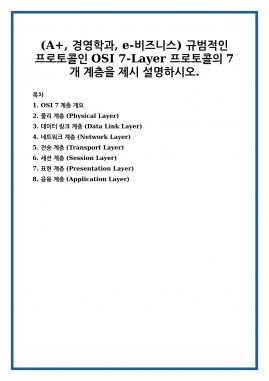 (경영학과, e-비즈니스) 규범적인 프로토콜인 OSI 7-Layer 프로토콜의 7개 계층을 제시 설명하시오.-1페이지