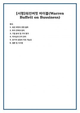 [서평]워런버핏 바이블(Warren Buffett on Bussiness)-1페이지