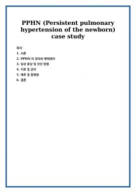 PPHN (Persistent pulmonary hypertension of the newborn) case study-1페이지