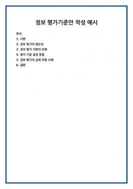 정보 평가기준안 작성 예시-1페이지