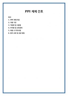PPI 제제 간호 레포트 자료-1페이지