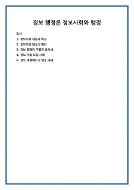 정보 행정론 정보사회와 행정-1페이지