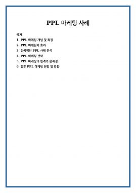 PPL 마케팅 사례-1페이지