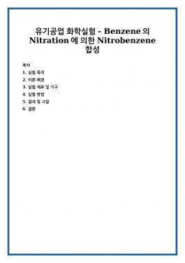 유기공업 화학실험 - Benzene의 Nitration에 의한 Nitrobenzene 합성-1페이지