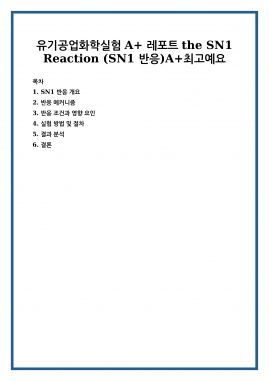 유기공업화학실험 the SN1 Reaction (SN1 반응)-1페이지