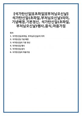 [석가탄신일][초파일][부처님오신날]석가탄신일(초파일,부처님오신날)의미,기념배경,기본정신, 석가탄신일(초파일,부처님오신날)행사,음식,마음가짐-1페이지