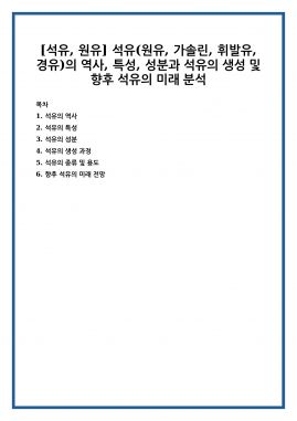 [석유, 원유] 석유(원유, 가솔린, 휘발유, 경유)의 역사, 특성, 성분과 석유의 생성 및 향후 석유의 미래 분석-1페이지