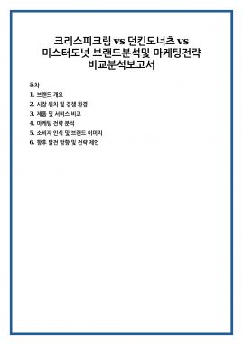크리스피크림vs던킨도너츠vs미스터도넛 브랜드분석및 마케팅전략 비교분석보고서-1페이지