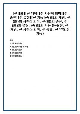 [선][線][선 개념][선 사전적 의미][선 종류][선 유형][선 기능]선(線)의 개념, 선(線)의 사전적 의미, 선(線)의 종류, 선(線)의 유형, 선(線)의 기능 분석(선, 선 개념, 선 사전적 의미, 선 종류, 선 유형,선 기능)-1페이지