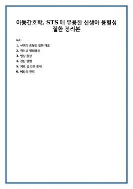 아동간호학, STS에 유용한 신생아 용혈성 질환 정리본-1페이지
