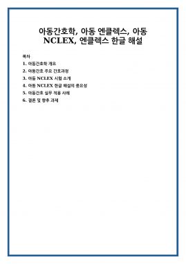 아동간호학, 아동 엔클렉스, 아동 NCLEX, 엔클렉스 한글 해설-1페이지