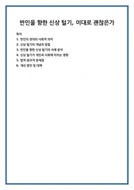 반인을 향한 신상 털기, 이대로 괜찮은가-1페이지
