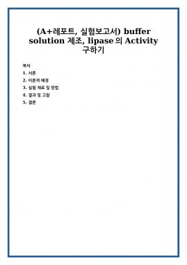 (레포트, 실험보고서) buffer solution 제조, lipase의 Activity 구하기-1페이지