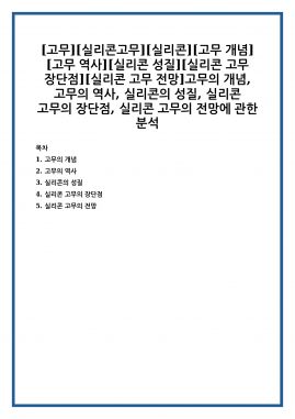 [고무][실리콘고무][실리콘][고무 개념][고무 역사][실리콘 성질][실리콘 고무 장단점][실리콘 고무 전망]고무의 개념, 고무의 역사, 실리콘의 성질, 실리콘 고무의 장단점, 실리콘 고무의 전망에 관한 분석-1페이지