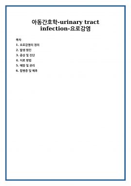 아동간호학-urinary tract infection-요로감염-1페이지
