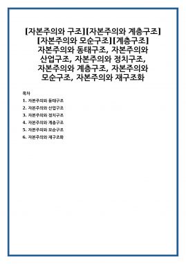 [자본주의와 구조][자본주의와 계층구조][자본주의와 모순구조][계층구조]자본주의와 동태구조, 자본주의와 산업구조, 자본주의와 정치구조, 자본주의와 계층구조, 자본주의와 모순구조, 자본주의와 재구조화-1페이지