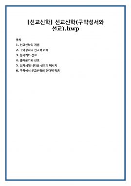 [선교신학] 선교신학(구약성서와 선교).hwp-1페이지