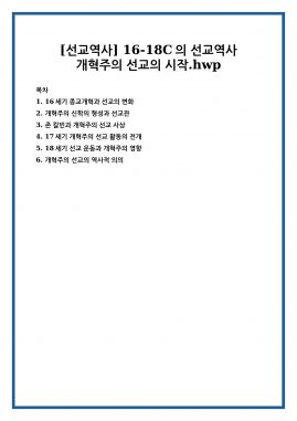 [선교역사] 16-18C의 선교역사 개혁주의 선교의 시작.hwp-1페이지