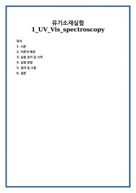 유기소재실험1_UV_Vis_spectroscopy-1페이지