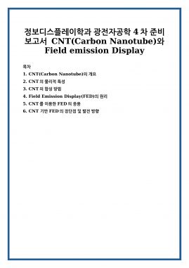정보디스플레이학과 광전자공학 4차 준비 보고서  CNT(Carbon Nanotube)와 Field emission Display-1페이지
