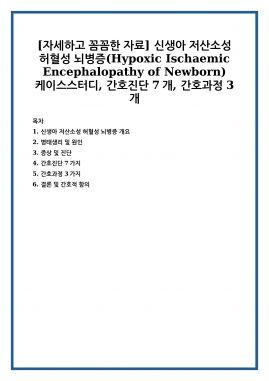 [자세하고 꼼꼼한 자료] 신생아 저산소성 허혈성 뇌병증(Hypoxic Ischaemic Encephalopathy of Newborn) 케이스스터디, 간호진단 7개, 간호과정 3개-1페이지