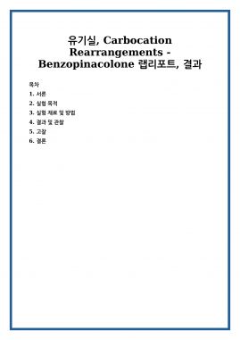 유기실, Carbocation Rearrangements - Benzopinacolone 랩리포트, 결과-1페이지