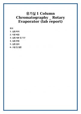 유기실1 Column Chromatography _ Rotary Evaporator (lab report)-1페이지