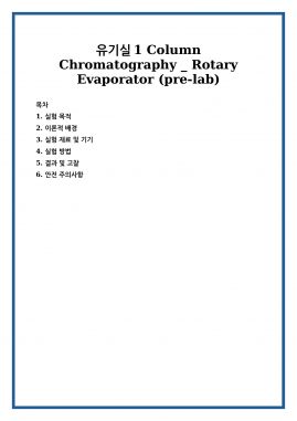 유기실1 Column Chromatography _ Rotary Evaporator (pre-lab)-1페이지