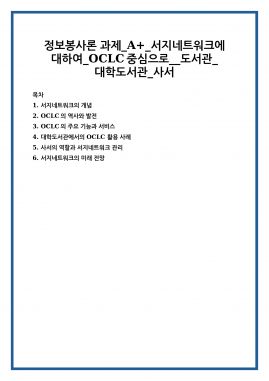 정보봉사론 과제__서지네트워크에 대하여_OCLC중심으로__도서관_대학도서관_사서-1페이지