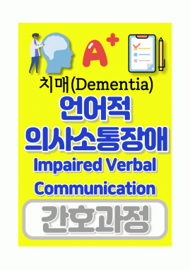 치매(Dementia) 언어적 의사소통장애(Impaired Verbal Communication) 간호과정 및 케이스스터디-1페이지