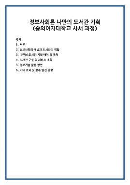 정보사회론 나만의 도서관 기획 (숭의여자대학교 사서 과정)-1페이지