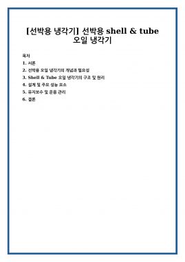 [선박용 냉각기] 선박용 shell & tube 오일 냉각기-1페이지