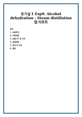 유기실1 Exp9. Alcohol dehydration - Steam distillation 랩 리포트-1페이지