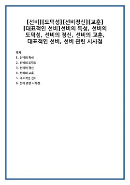 [선비][도덕성][선비정신][교훈][대표적인 선비]선비의 특성, 선비의 도덕성, 선비의 정신, 선비의 교훈, 대표적인 선비, 선비 관련 시사점-1페이지