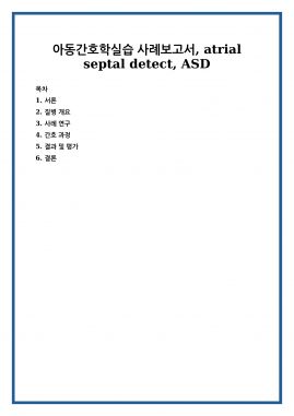 아동간호학실습 사례보고서, atrial septal detect, ASD-1페이지