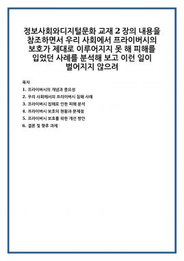 정보사회와디지털문화 교재 2장의 내용을 참조하면서 우리 사회에서 프라이버시의 보호가 제대로 이루어지지 못 해 피해를 입었던 사례를 분석해 보고 이런 일이 벌어지지 않으려-1페이지