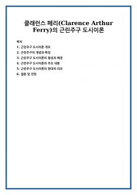 클래런스 페리(Clarence Arthur Ferry)의 근린주구 도시이론-1페이지