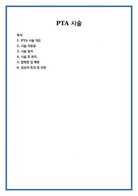 PTA 시술 레포트 자료-1페이지